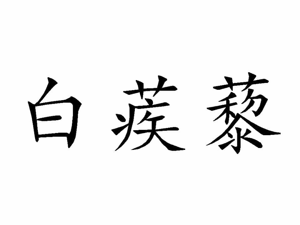 Fructus Tribuli, Bai Ji li - Wirkung