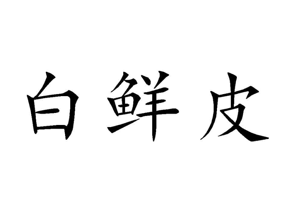 Cortex Dictamni, Bai Xian Pi gegen Ausschläge