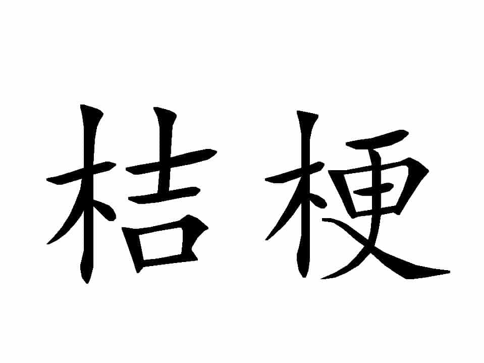 Radix Platycodi - naturmed.de